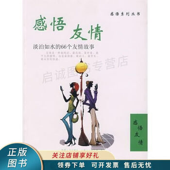 感悟友情：淡泊如水的66个友情故事