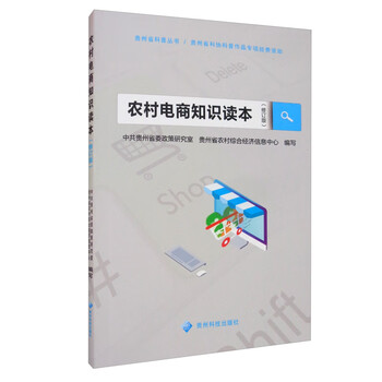 农村电商知识读本（修订版）