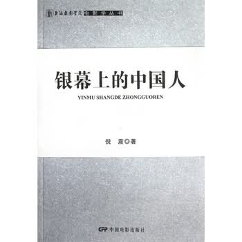 银幕上的中国人/上海戏剧学院电影学丛书