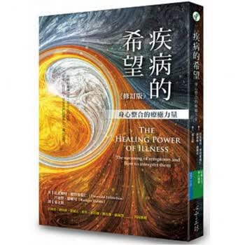 现货【台版】疾病的希望-身心整合的疗愈力量 托瓦尔特.德特雷福仁/吕迪格．达尔可 心灵工坊文化