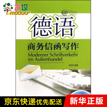德语商务信函写作(附光盘)
