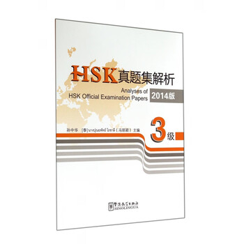 HSK真题集解析(3级2014版)