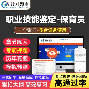 VIP题库羿才教育2022年保育员初级中级职业技能鉴定考试题库保育员章节练习模拟试题试卷押题软件tz 智能题库【章节+模拟+预测+冲刺】 《初级保育员》2964道