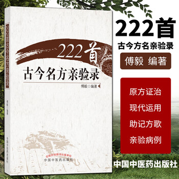 1正版222首古今方名亲验录傅毅编著中国中医药出版社中医临床工作者中医爱好者参考方书9787513