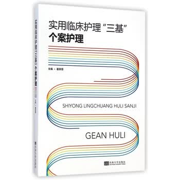 实用临床护理三基个案护理