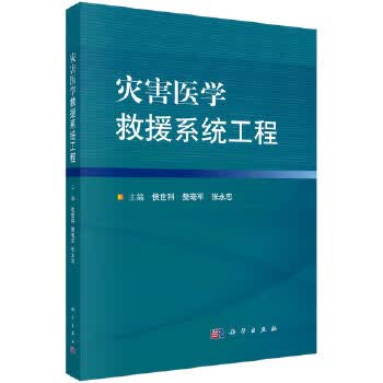 灾害医学救援系统工程