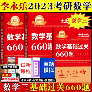 2023李永乐考研数学一数二数三660题基础篇武忠祥高数线代概率论辅导讲义金榜时代考研基础过关考研 【数学三】基础过关660题