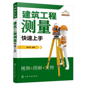工程测量快速上手【保证正版】
