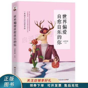 世界偏爱自愈自乐的你