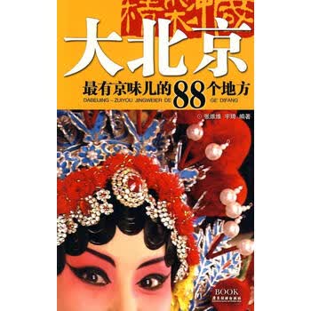 大北京儿的88个地方 张维维 旅游/地图 9787807661917