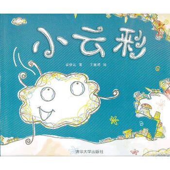 小云彩 霍修远　著,王圆婷　绘【正版书】