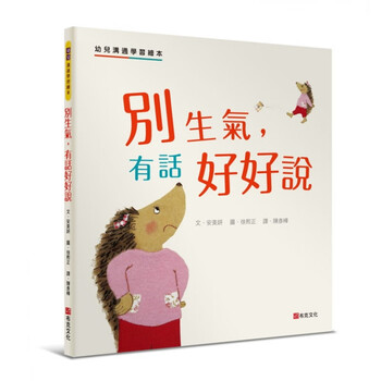 别生气有话好好说幼儿沟通学习绘本 培养正向良好沟通力生活教育子共读图画书儿童 港台图书现货