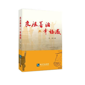 良法善治与幸福感  杨真  知识产权出版社  法律 书籍