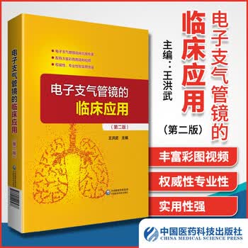 电子支气管镜的临床应用 第二版王洪武主编 检查实用手册诊断图谱 电子支气管镜发展史 临床应用 中国医