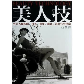 美人技-外景人像构图.用光.摆姿.服装.道具指南/摄影/陈勤主编/中国摄影出版社/978780236