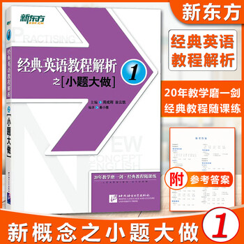 新东方 经典英语教程解析之小题大做1 新概念英语1教材考查重点 中考英语PETS-1PETS-2考试