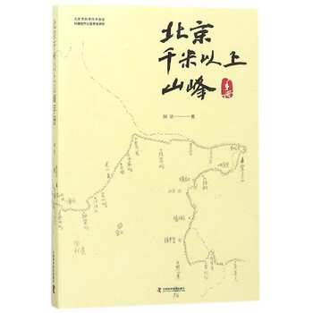 北京千米以上山峰手册