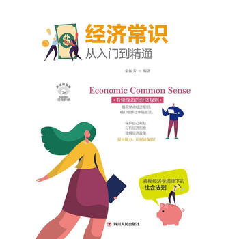 经济常识从入门到精通:美绘插画版栾振芳经济9787220116759 经济学通俗读物高中生大
