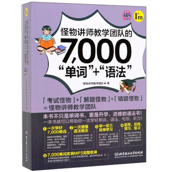 怪物讲师教学团队的7000“单词”+“语法”