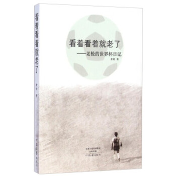 看着看着就老了-老枪的世界杯日记