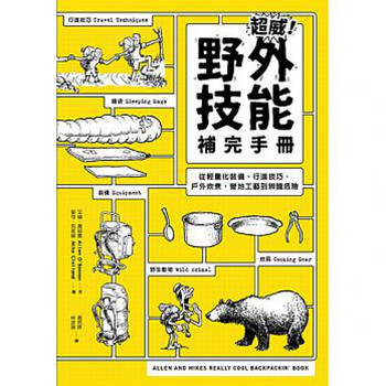 现货台版 威野外技能补完手册 从轻量化装备行进技巧户外炊煮营地工艺到辨识危险 港