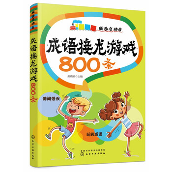 成语接龙游戏800条(成语总动员)