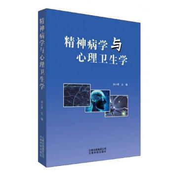 精神病学与心理卫生学 刘小翠 编【正版书】