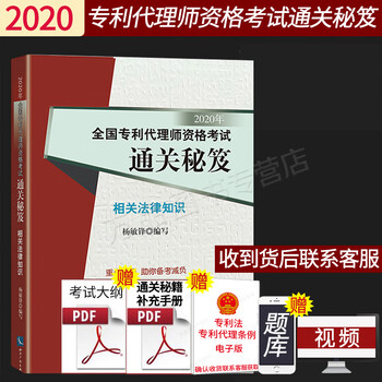 2020新版 正版年全国专利代理师资格考试通关秘笈 相关法律知识 杨敏锋 专利代理人考试