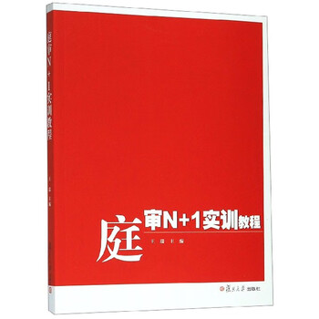 庭审N+1实训教程
