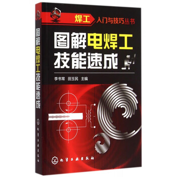 图解电焊工技能速成/焊工入门与技巧丛书