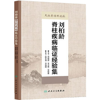 刘柏龄脊柱疾病临证经验集【正版图书】