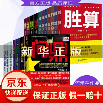 何常在系列作品集全18本】问鼎1-7+胜算1-7+运途1-4何常在狂澜职场官场小说人脉圈子的智慧指南 胜算+问鼎+运途·套装共18册【定价：710.8】