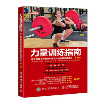[正版图书]力量训练指南 基于举重与力量举训练经验的体能训练体系（第3版）