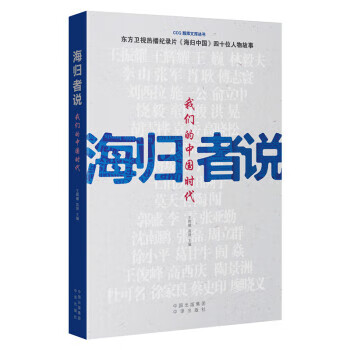海归者说：我们的中国时代