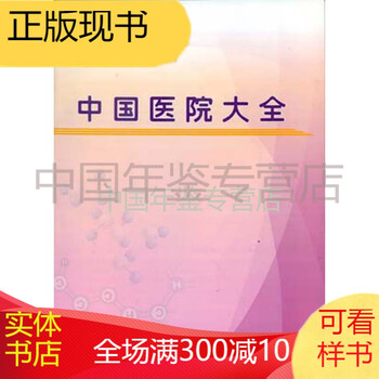 中国医院大全2013