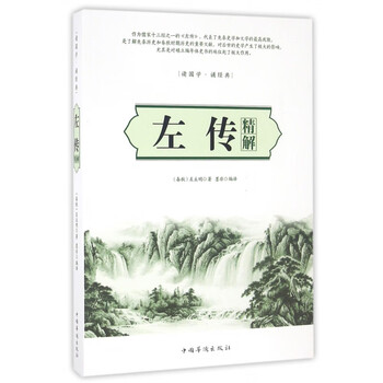 左传精解(读国学诵经典)