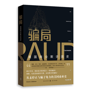正版 骗局：美国商业欺诈简史9787543230972