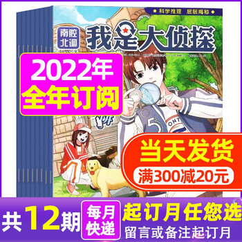 5月现货【全年订阅多选】我是大侦探2022年5月-2023年4月订阅科学推理 国内少年侦探类先锋刊物 B组22年5月-23年4月