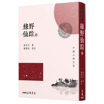 台版 绿野仙踪（上下 二版）叙述清乾隆时人李百川所著的神怪社会世情长篇小说文学类