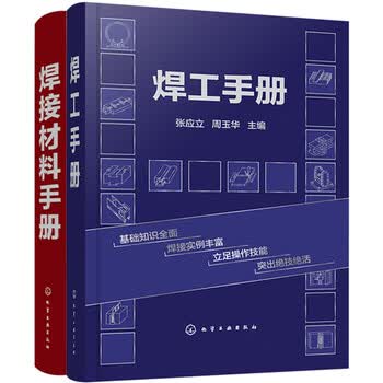 焊工案头工具手册：焊工手册+焊接材料手册（套装2册）