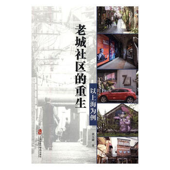 老城社区的重生:以上海为例【保证正版】