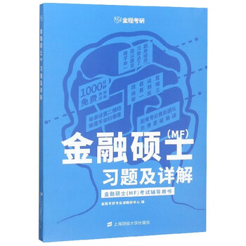 金融硕士<MF>习题及详解