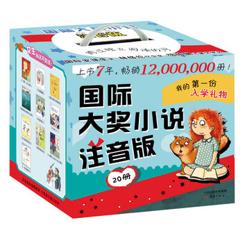 国际大奖小说注音版（给孩子独立阅读的童年 礼盒装共20册）