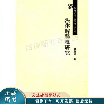 法律解释权研究 魏胜强