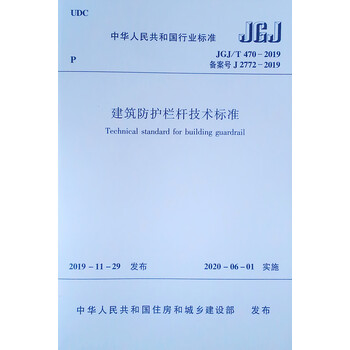 建筑防护栏杆技术标准（JGJ\T470-2019备案号J2772-2019）/中华人民共和国行业标准