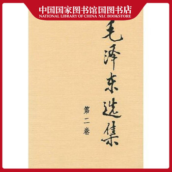 选集 第二卷政治/军事9787010009155 *作集