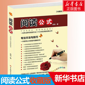 【新华书店】阅读公式收藏版 余地著 提升阅读理解能力 小学生初中生语文阅读训练与写作提升 适合3-9年级学生 可搭作文公式