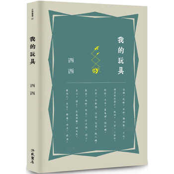 预售 西西我的玩具洪范港台图书