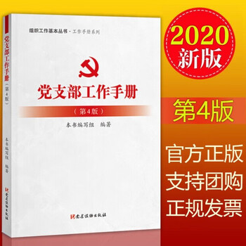 现货2020年 党支部工作手册 第4版新修订版 组织工作基本丛书工作手册系列 党建读物出版社