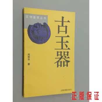 保证正版  可开发票！！古玉器